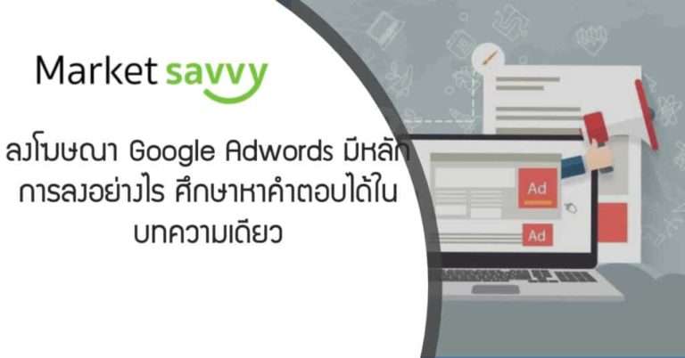 ลงโฆษณา Google adwords มีหลักการลงอย่างไร ศึกษาหาคำตอบได้ในบทความเดียว ...