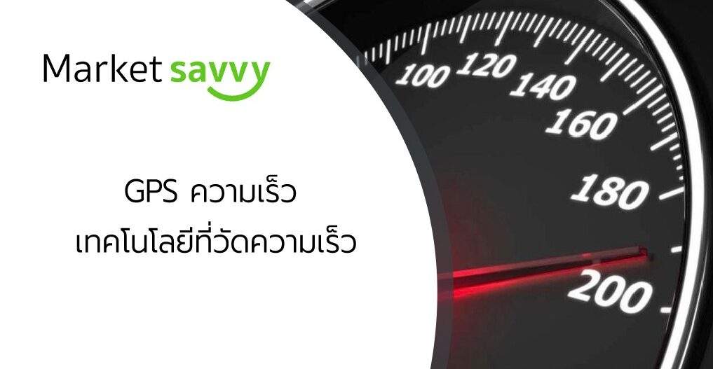 gps ความเร็ว เทคโนโลยีที่วัดความเร็ว - marketsavvy.co